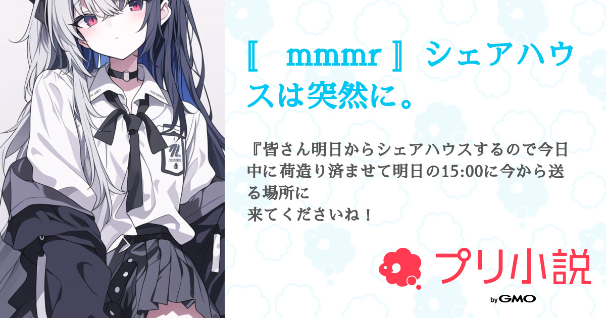 第3話：ㅤ02 ↝ 絶対に。（〚 mmmr 〛シェアハウスは突然に。）｜無料スマホ夢小説ならプリ小説 byGMO